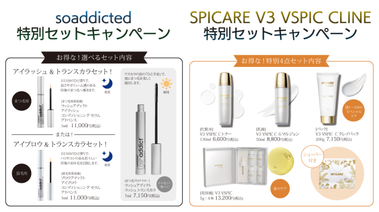 SPICARE & soaddicted 特別セットキャンペーン実施! | ソフィアビューティー − 美容商材卸